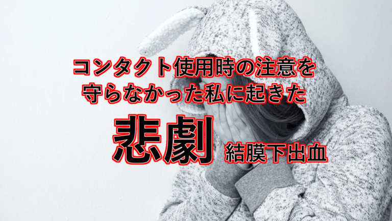 【コンタクトレンズ】爪が長い人は要注意!外す前には必ず切ろう!結膜下出血と診断されました もみじの咲く頃に