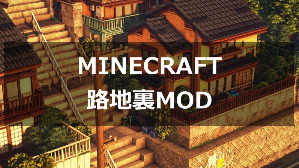 【Minecraft】路地裏MODの導入方法【RojiuraMOD】 | もみじの咲く頃に