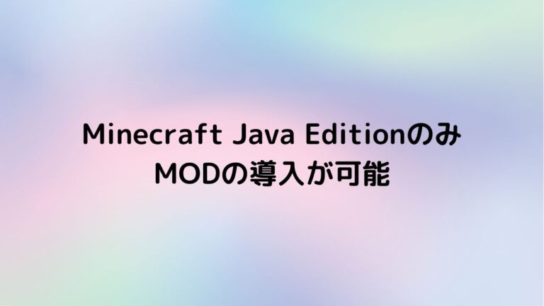 MinecraftのMODとは何？くそ分かりやすく解説します【マイクラモッド】 | もみじの咲く頃に